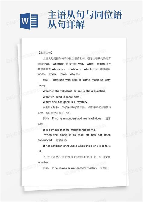 主语从句与同位语从句详解word模板下载 编号qeoonojp 熊猫办公