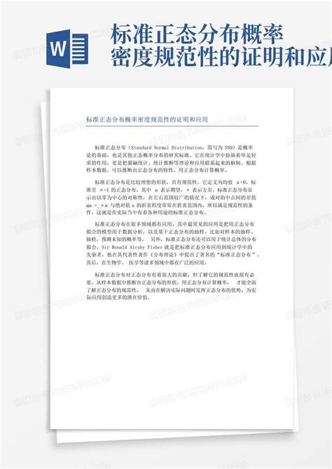 标准正态分布概率密度规范性的证明和应用Word模板下载 编号lemejrmm 熊猫办公