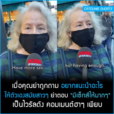 เมื่อคุณย่าถูกถาม อยากแนะนำอะไร ให้ตัวเองสมัยสาวๆ “มีเซ็กส์ให้มากๆ” เป็นไวรัลดัง คอมเมนต์ฮาๆ