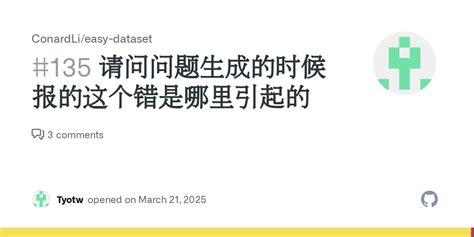 请问问题生成的时候报的这个错是哪里引起的 · Issue 135 · Conardlieasy Dataset · Github