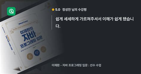 정성찬님의 생생한 수강평 자바 프로그래밍 입문 선수 수업 강의 인프런 수강평