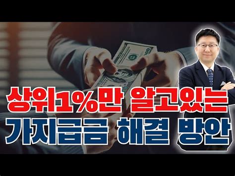 상위 1만 알고있는 가지급금 해결 방안 가업승계 절세 전략