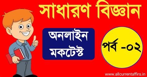 General Science Bengali Mock Test In Part 02 সাধারণ বিজ্ঞান অনলাইন মকটেস্ট পর্ব ০২ কারেন্ট