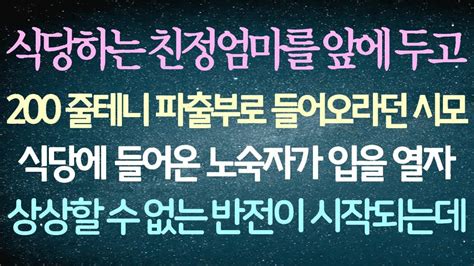 식당을 운영하는 친정엄마와 마주한 시모가 200원을 줄 테니 파출부로 일하라며 제안했을 때 식당에 들어간 노숙자가 말을 시작하자 예기치 못한 반전이 펼쳐진다