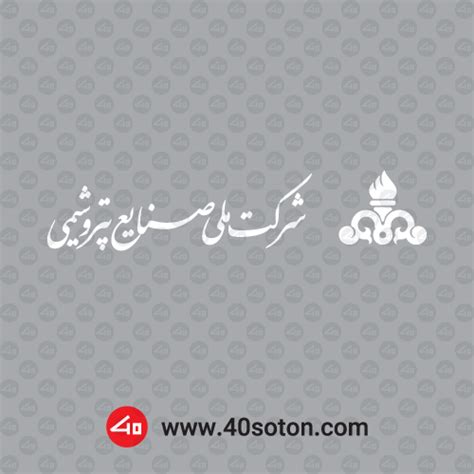 لوگوی آرم شرکت ملی صنایع پتروشیمی Nipc فروش لوگو