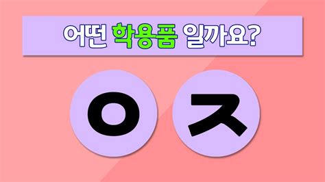 초성 퀴즈 학용품 이름 맞추기 ㅣ 학용품 학교준비물 사무용품 문구 오피스용품ㅣ 단어 테스트 30문제 맞추기 뇌훈련 게임