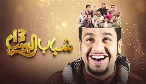 ”شباب البومب 13” الحلقة الرابعة الكوميديا والرسائل الهادفة في رمضان