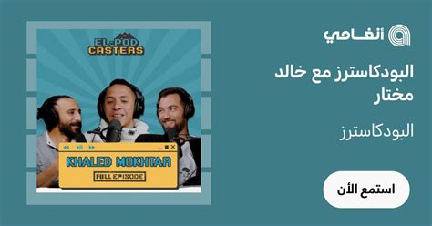 ‏البودكاسترز مع خالد مختار استمع على أنغامي