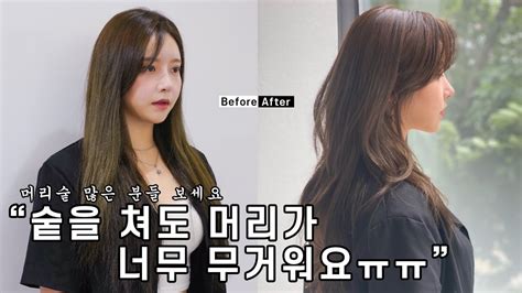 머리숱 많은 사람들 숱을 쳐도 무겁다면 허쉬컷이 정답 Youtube