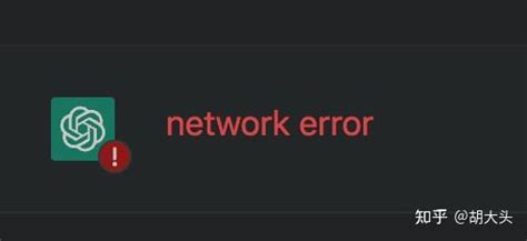 如何应对ChatGPT network error 知乎