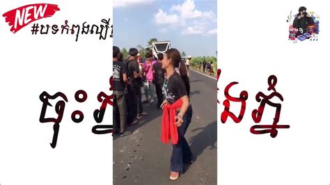 កន្រ្ទឹមខ្មែរសុរិន្ទ ចុះភ្នំឡើងភ្នំ 2023remixបែបថៃ Youtube