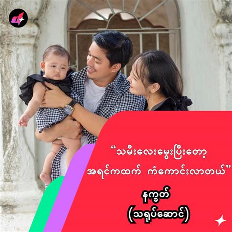 ”သမီးလေးမွေးပြီးတော့အရင်ကထက်ပိုကံကောင်းလာတယ်” နက္ခတ်တို့ဇနီးမောင်နှံ အစ်မယူထားတာ အနုပညာရှင်တစ