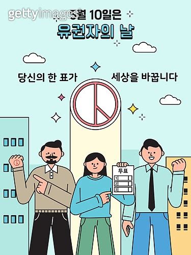 투표자등록 선거 투표 선거 투표용지 선거 캠페인 투표도장 투표 이미지 Jv12711110 게티이미지뱅크