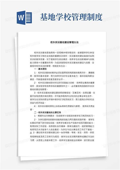 校外实训基地管理制度word模板下载编号lrjywwon熊猫办公