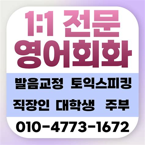 동산동 직장인 영어회화 발음교정 성인회화 원어민 주부 학생 생활영어 일대일 일상 왕초보 직장인 토익스피킹 아이엘츠