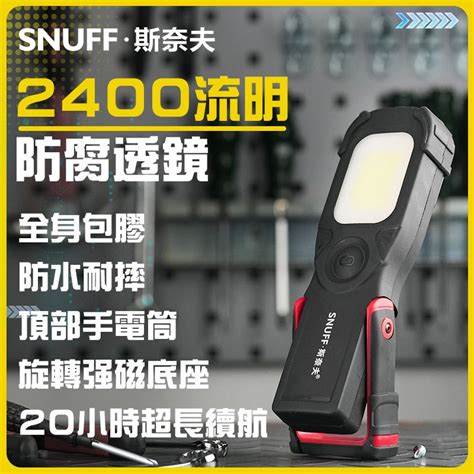 Snuff 斯奈夫 Cob多功能強光維修燈 長續航磁吸led汽修燈 防水照明燈 可充電 可調整支架 Cob檢修燈 蝦皮購物