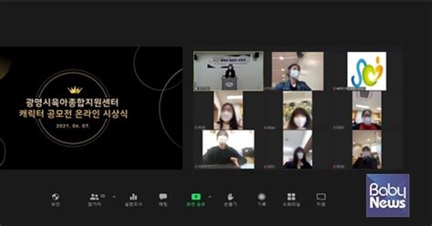 광명시육아종합지원센터 캐릭터 공모전 온라인 시상식 개최