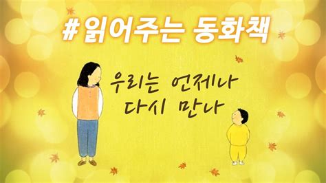 동화책 읽어주기 우리는 언제나 다시 만나 안녕달 달로와의 책 이야기 Youtube
