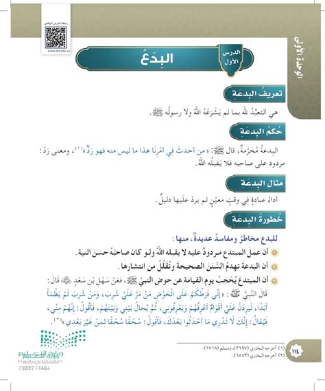 البدع الدراسات الإسلامية سادس ابتدائي المنهج السعودي