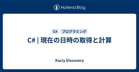 C 現在の日時の取得と計算 Kaciy Discovery
