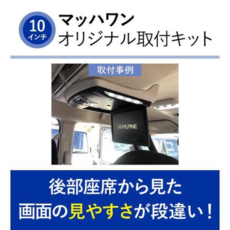 マッハワン Kta10 B4 Vb 日産 B4系 ルークス リアシーリングファン付車 アルパイン 10インチ フリップダウンモニター 取付