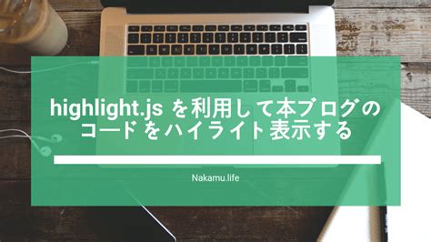Highlightjs を利用して本ブログのコードをハイライト表示する