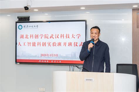 湖北科创学院武汉科技大学人工智能科创实验班开班 创新创业学院