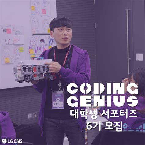Lg Cns Coding Genius 대학생 서포터즈 And 대학생 에디터 모집 중학생 친구들이