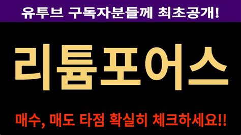 리튬포어스 리튬포어스주가전망리튬포어스주가리튬포어스전망리튬포어스리튬포어스목표가리튬포어스종목진단전웅박사리튬플러스 Youtube
