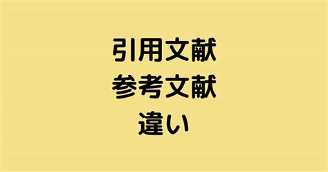 引用文献と参考文献について理解しよう！レポート作成に役立つ知識