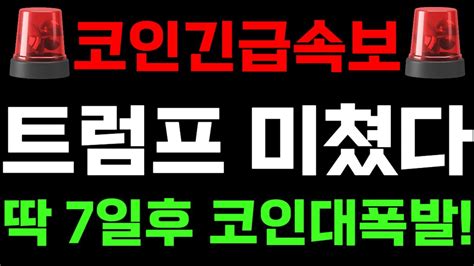 코인긴급속보 트럼프 미쳤다 딱 7일후 코인대폭발 트럼프 코인정상회담 코린이 코인사는법 코인하락이유 코인거래소 비트코인 이더리움 리플 도지코인 솔라나 코박토큰 오피셜트럼프