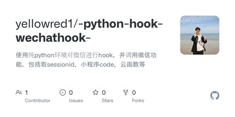 GitHub yellowred1 python hook wechathook 使用纯python环境对微信进行hook并调用微信功能包括取sessionid小程序code云函数等