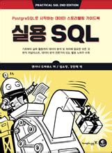 도서 실용 SQL 지락문화예술공작단