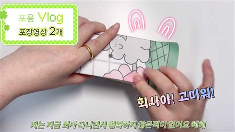 포용vlog 회사다니는거 좋아하는 문구사장 Youtube