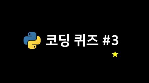 파이썬 코딩 퀴즈 3 레벨 1 Youtube