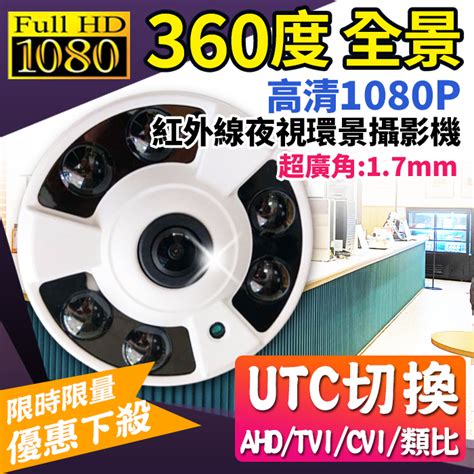 超廣角 全景室內攝影機 1 7㎜ 360度200萬 Ahd 紅外線魚眼 遠端監控 1080p 監視器 C1 蝦皮購物