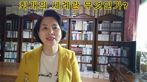 회개의 세례란 무엇인가예수그리스도십자가 세례기독교회개 Youtube