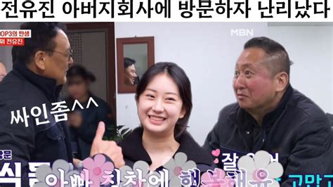 전유진 포항 아버지 회사에 방문하자 벌어지는 놀라운 모습 사장님이 전유진에게 부탁한 특급 선물은 현역가왕 갈라쇼 전유진 Youtube
