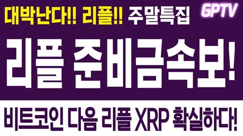진짜 리플 엑스알피 전망 💥 리플 준비금속보 난리난다 리플 주말특집 비트코인 다음 리플 Xrp 확실한 증거 세력들 신호까지 Youtube