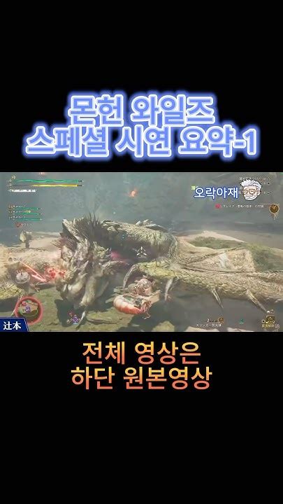 몬스터헌터 와일즈 스페셜 시연 요약 1 몬헌와일즈 Youtube