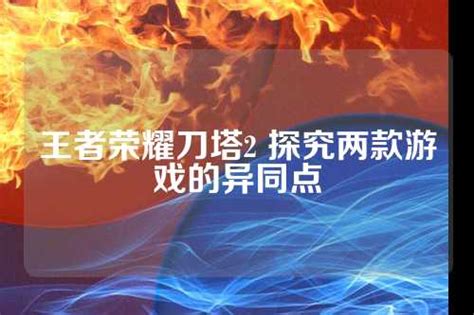 王者荣耀刀塔2 探究两款游戏的异同点 王者荣耀 Cn电竞
