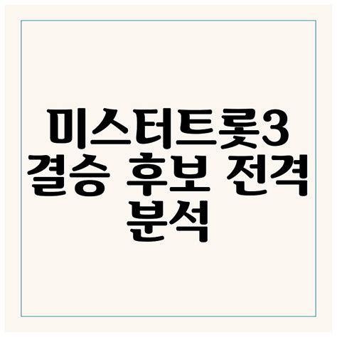 미스터트롯3 결승 후보 전격 분석