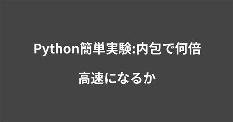 Python簡単実験 内包で何倍高速になるか Webシステム開発教育ソリューションのタイムインターメディア