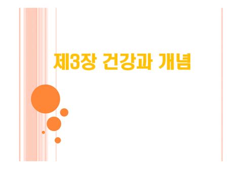 건강과 개념 건강의 개념 종류 의약학