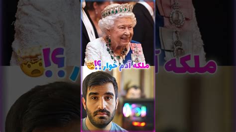 ملکه آدم خوار Youtube