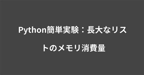 Python簡単実験長大なリストのメモリ消費量 Webシステム開発教育ソリューションのタイムインターメディア
