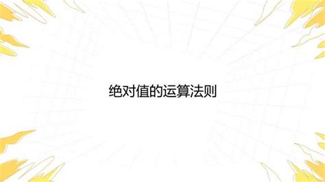 绝对值的运算法则百度教育 绝对值的运算法则百度教育