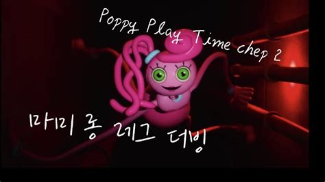 파피 플레이 타임 챕터2 마미 롱 레그 더빙 Youtube