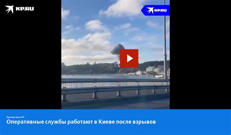 Оперативные службы работают в Киеве после взрывов Kp Ru