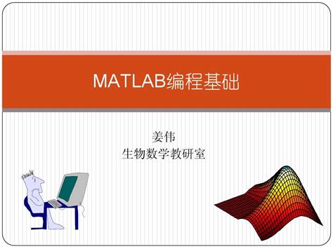 Matlab编程基础2word文档在线阅读与下载文档网
